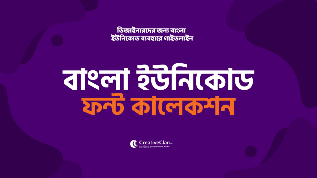 6 Most Popular Bangla Fonts 2020 - বাংলা ফন্ট ডাউনলোড - Creative Clan